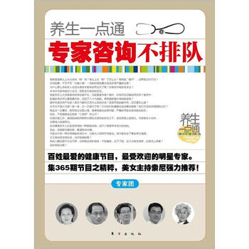 养生一点通：专家咨询不排队9787506045766