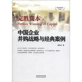   完胜资本-中国企业并购战略与经典案例-39787509334669中国法制