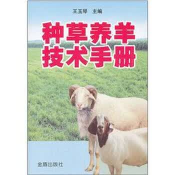 种草养羊技术手册