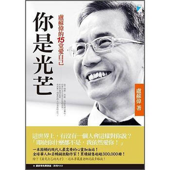 你是光芒: 盧蘇偉的15堂愛自己