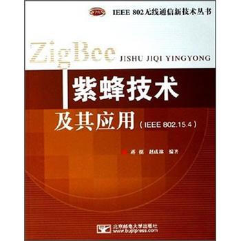  紫蜂技术及其应用9787563511990