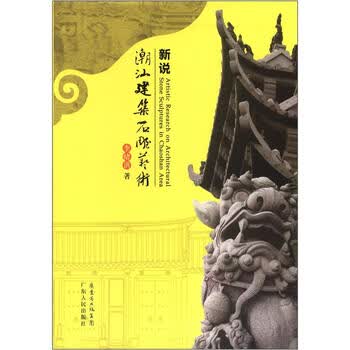 正版 新说潮汕建筑石雕艺术9787218072777