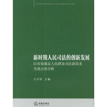 新时期人民司法的创新发展9787511844262法律