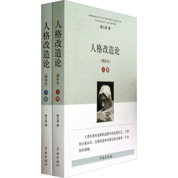 {正版新书}人格改造论9787548604372