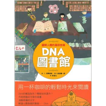 DNA圖書館