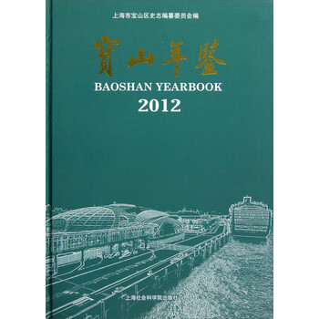 宝山年鉴（2012）