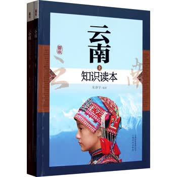 云南知识读本（套装上下册）