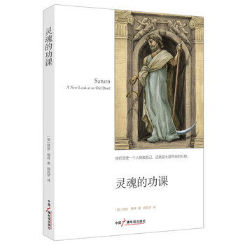 灵魂的功课9787504367853