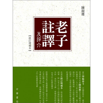 老子注譯及評介（修訂增補本)