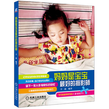 妈妈是宝宝の好的摄影师9787111398639机械工业