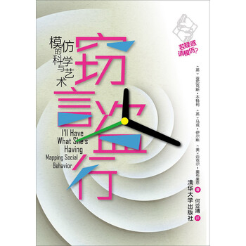 窃言盗行9787302311645清华大学