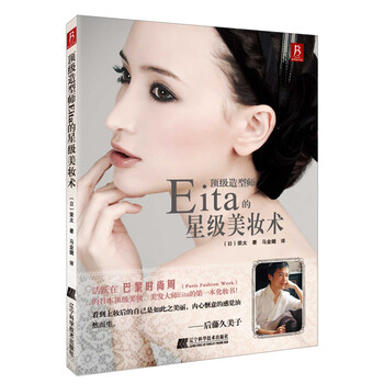 ~~造型师Eita的星级美妆术9787538177855