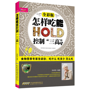 怎样吃能控制“三高”9787533757618安徽科学技术孙树侠--编著