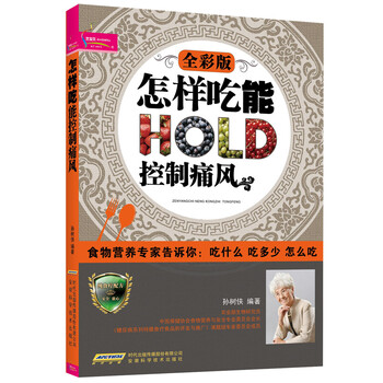 怎样吃能控制痛风（全彩版）