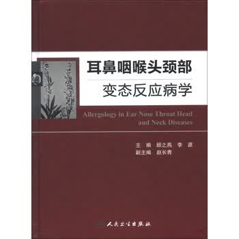   耳鼻咽喉头颈部~~反应病学9787117162081人民卫生