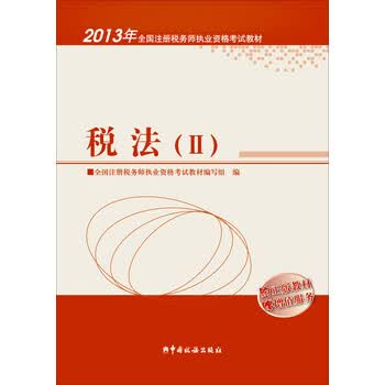   税法[  Ⅱ]9787802358614中国税务