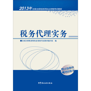   2013年注册税务师执业资格考试教9787802358621中国税务