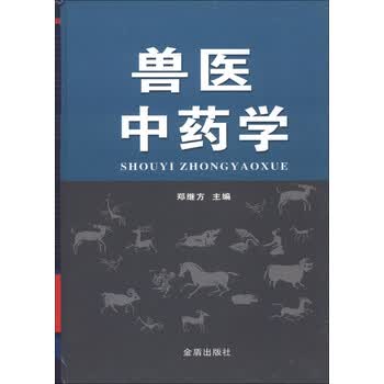 兽医中药学