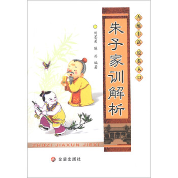 朱子家训解析