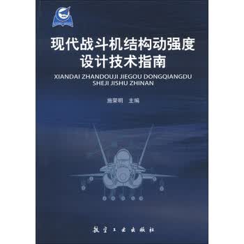 现代战斗机结构动强度设计技术指南