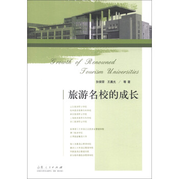 旅游名校的成长