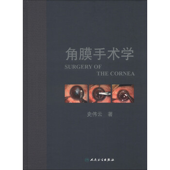 角膜手术学9787117163019
