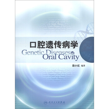 口腔遗传病学
