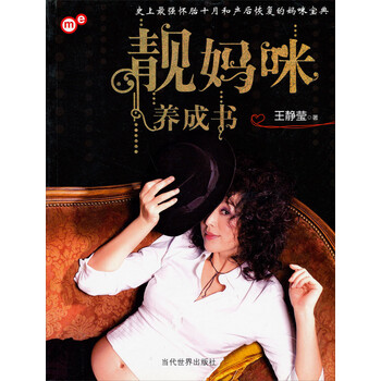正版书籍 靓妈咪养成书9787509001240