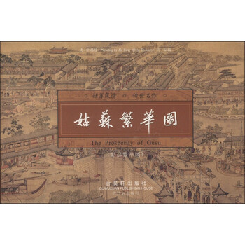 姑苏繁华图（连体明信片）