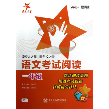 语文考试阅读(一年级)/交大之星