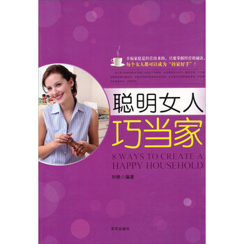 聪明女人巧当家9787807245421京华出版