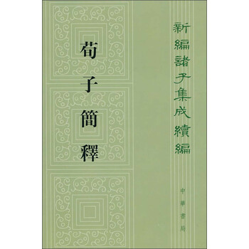新编诸子集成续编：荀子简释