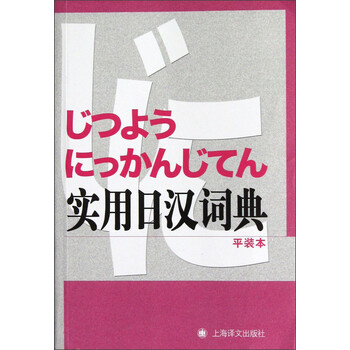 实用日汉词典（平装本）