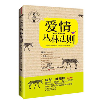 {正版新书}爱情丛林法则9787216075329