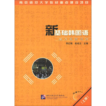 新基础韩国语（上册）（附MP3光盘1张）