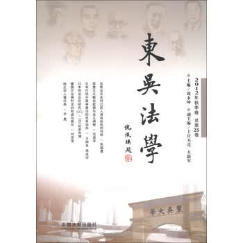 东吴法学（2012年秋季卷·总第25卷）