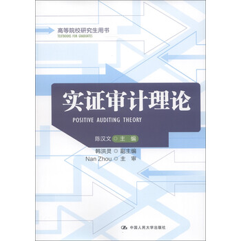 高等院校研究生用书：实证审计理论