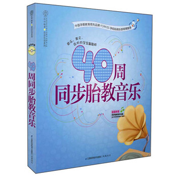   40周同步胎教音乐9787553702681江苏科学技术