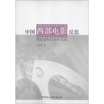 中国西部电影反思：理论建构与创作实践