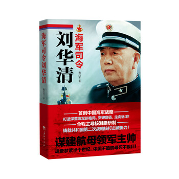 海军司令刘华清9787802047662长征出版