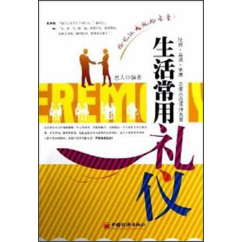 生活常用礼仪9787513621342中国经济