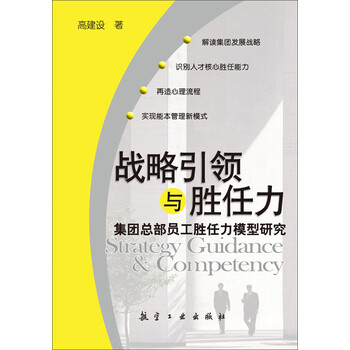 战略引领与胜任力：集团总部员工胜任力模型研究