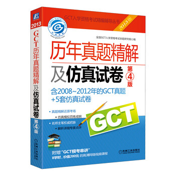 GCT历年真题精解及仿真试卷-2013版-第4版-含2008-2012年的GCT真题+5套仿真试卷-