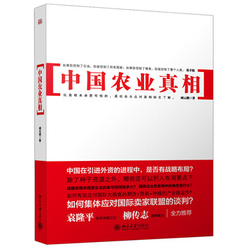 中国农业真相