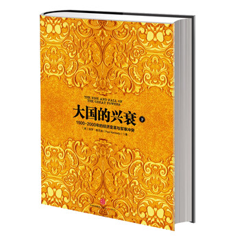 大国的兴衰（下）