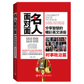 名人面对面·分享智慧的精彩英文讲座：时事政治篇