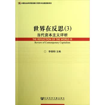 世界在反思3：当代资本主义评析