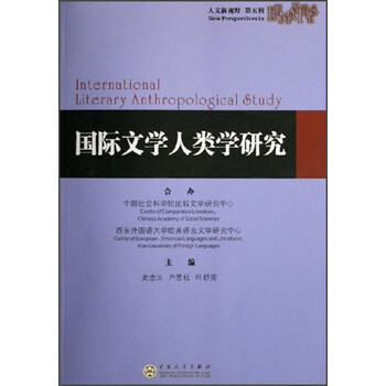 正版 国际文学人类学研究9787530645178