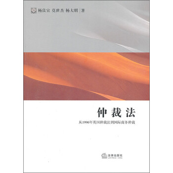 仲裁法：从1996年英国仲裁法到国际商务仲裁