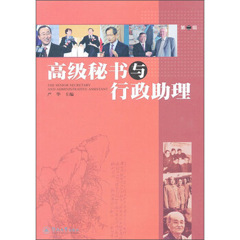 正版 高级秘书与行政助理:第二辑 9787566803658